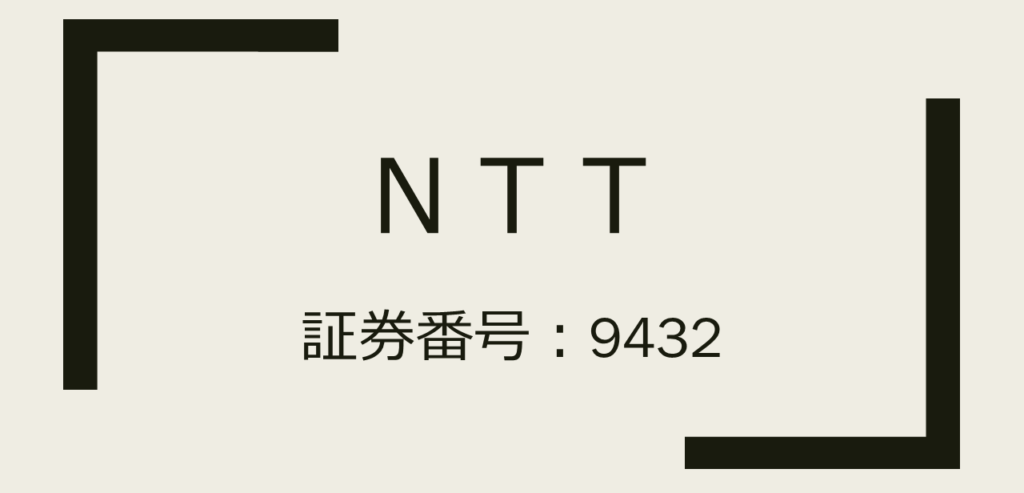 (9432)NTTの色々紹介？招待？届きました。 | 独身野郎まさの株式投資