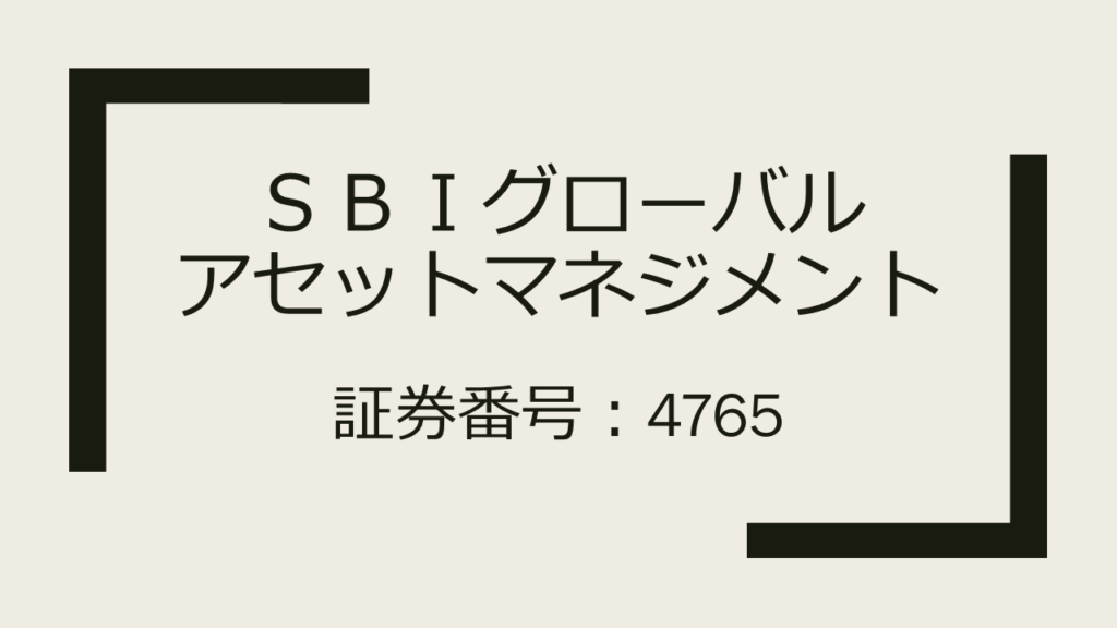 (4765)SBIグローバルアセットマネジメントがちょっと改良♪ | 独身野郎まさの株式投資