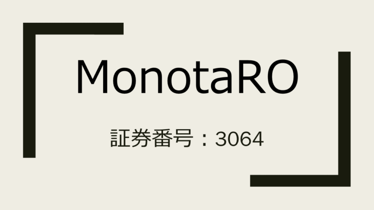 (3064)MonotaRoから最後の優待が届きました♪ | 独身野郎まさの株式投資