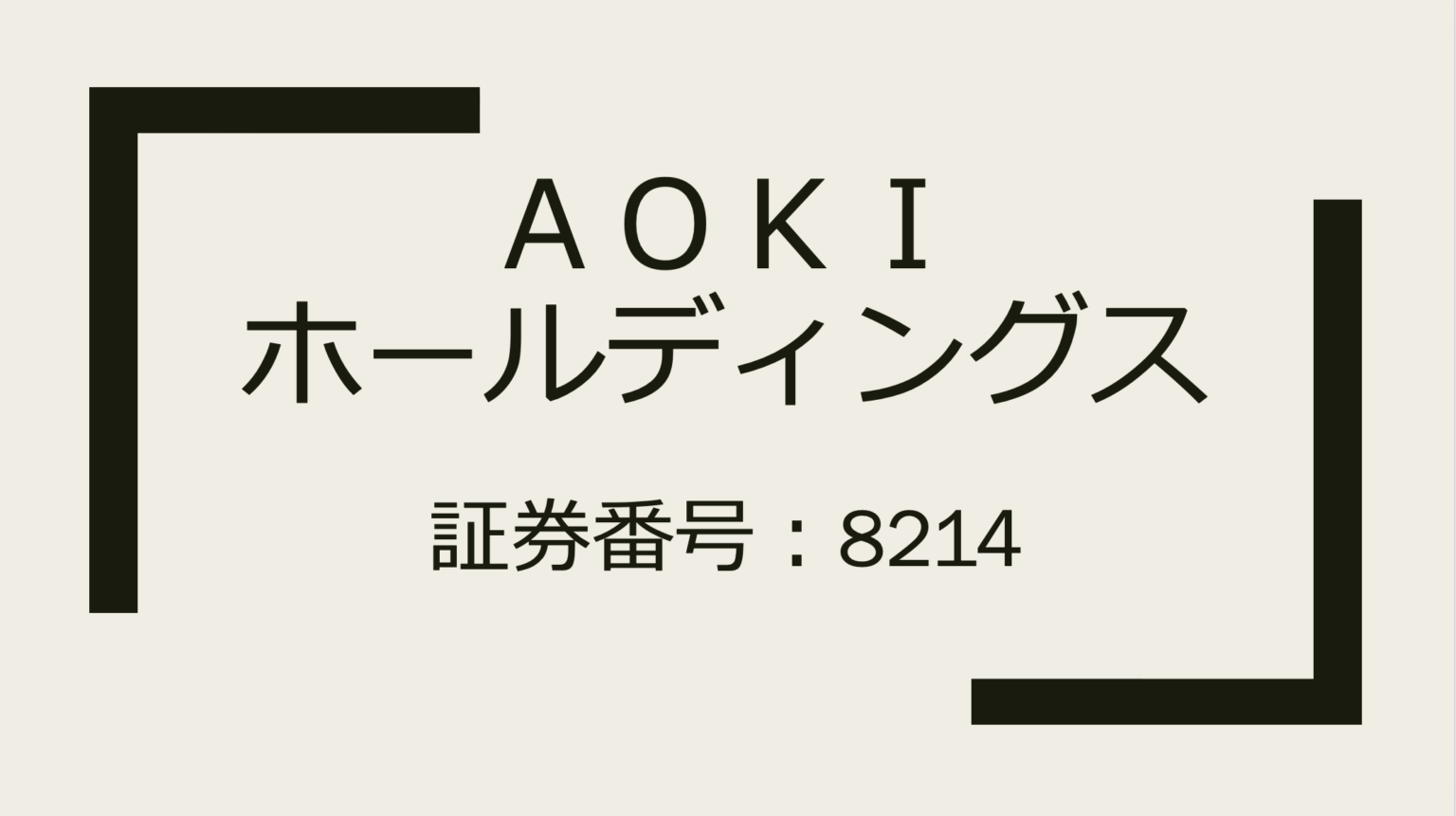 (8214)AOKIホールディングスから株主優待が到着しました😆 | 独身野郎まさの株式投資